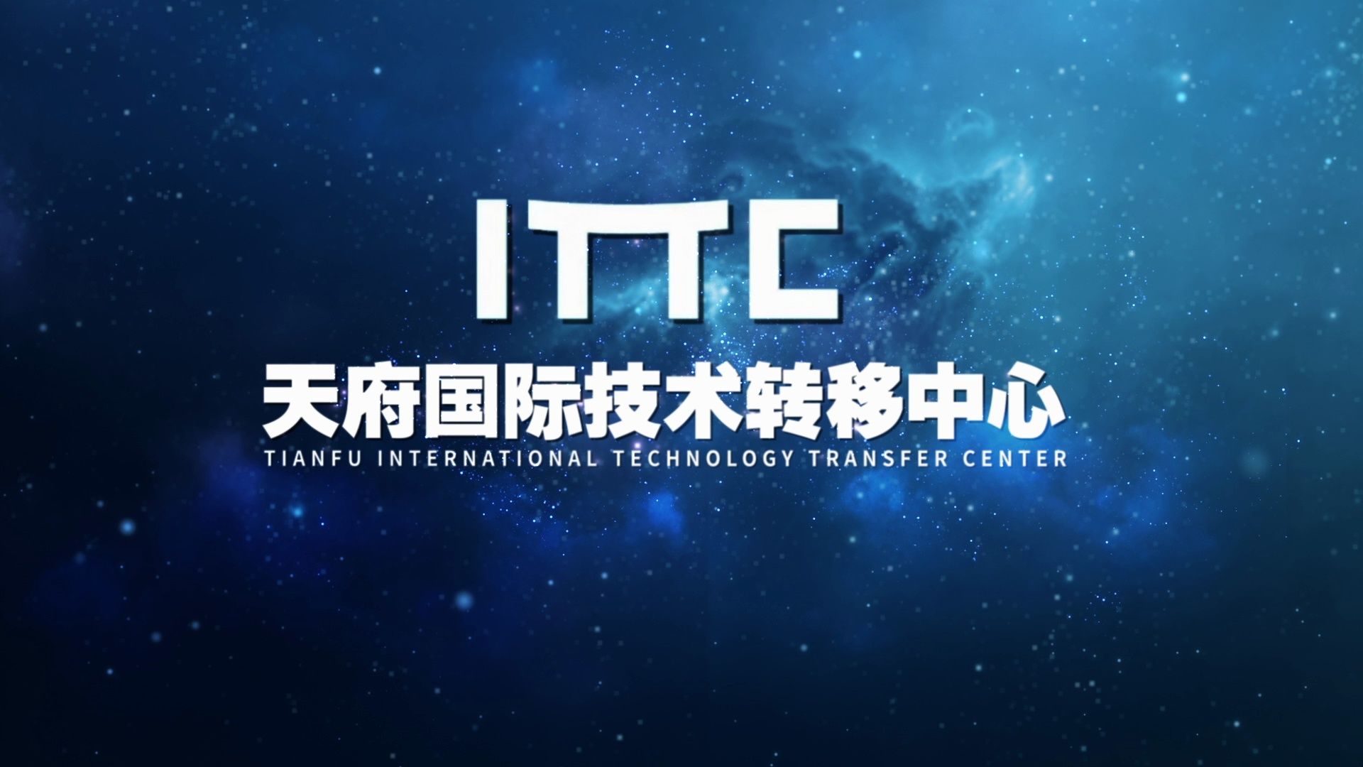 官宣 | 天府国际技术转移中心正式入驻Bilibili