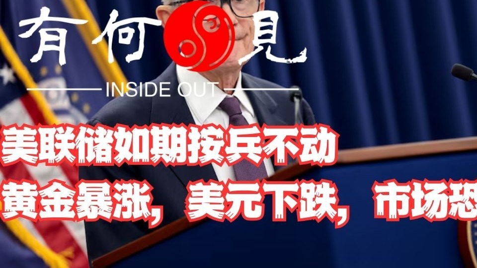 《第六百〇六期》 美联储如期按兵不动,黄金暴涨,美元下跌,市场恐慌?