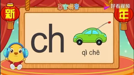 亲宝拼音 声母ch