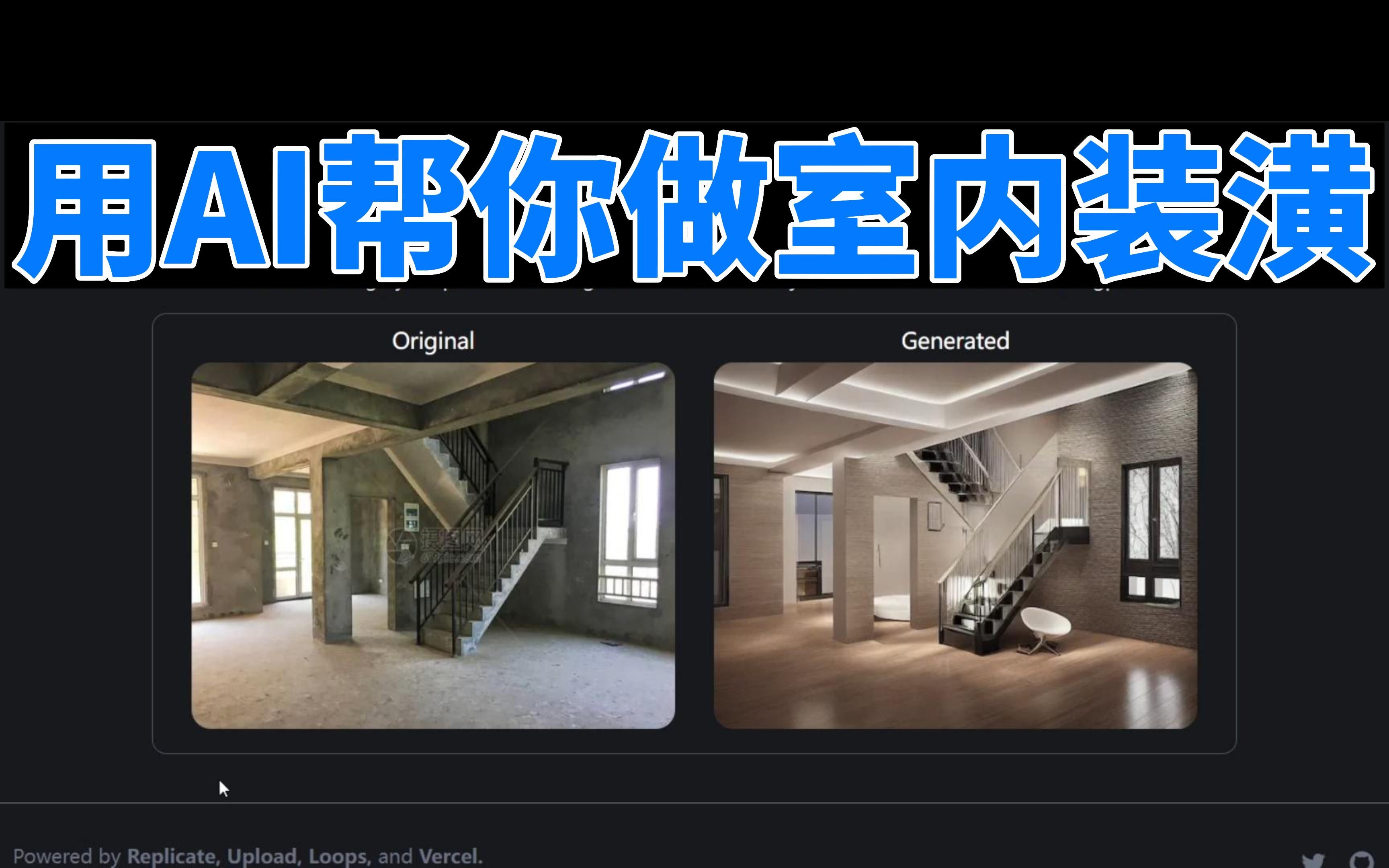 用AI做室内装潢,装修的朋友省大钱了!