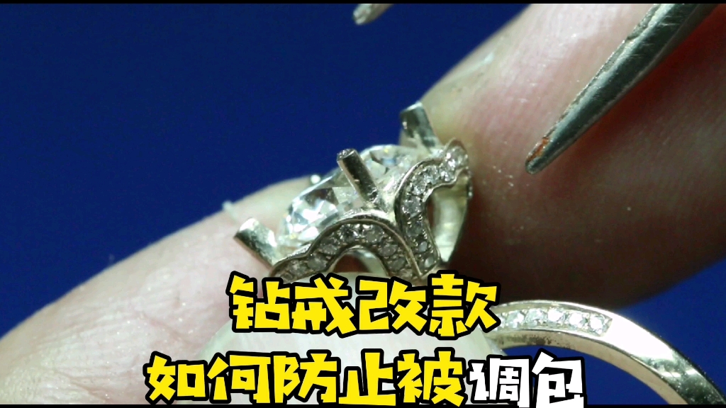 钻戒改款,如何防止被调包。钻戒定制,婚戒定制,钻石戒指