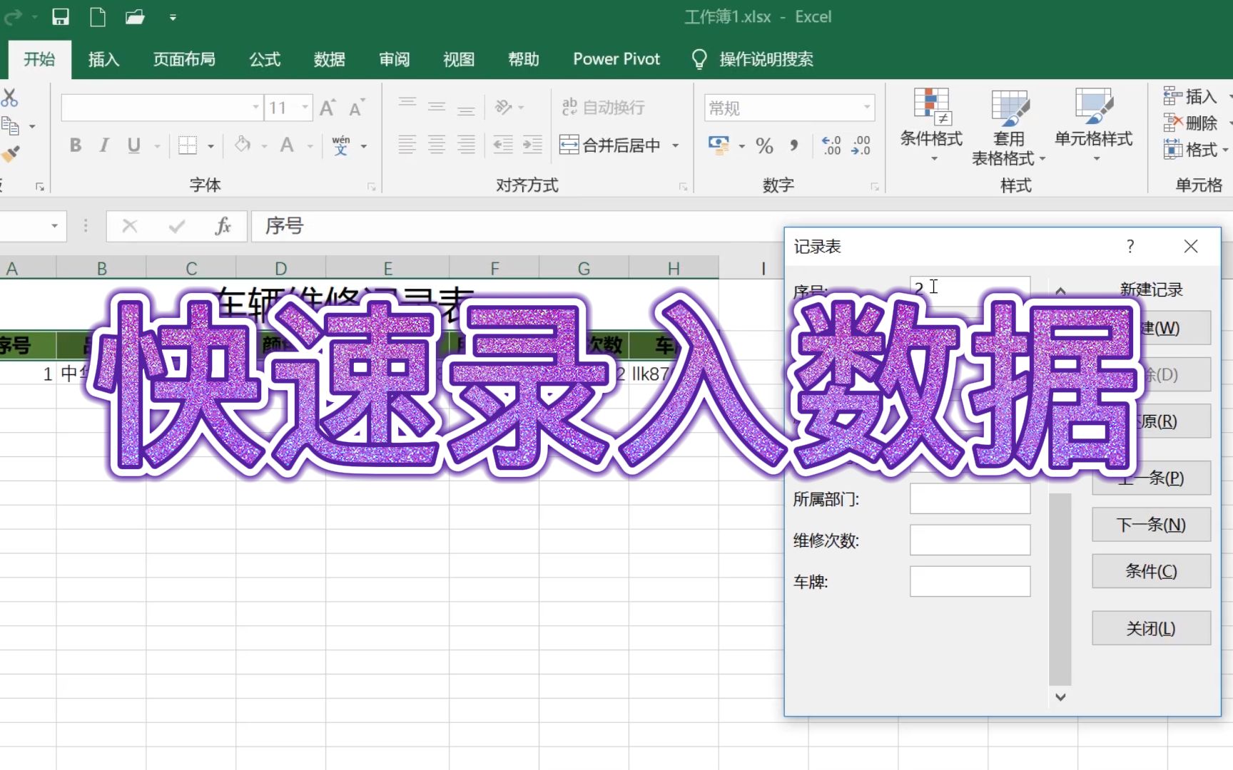 Excel 手动录入数据太慢,赶快使用记录单,录入速度快10倍