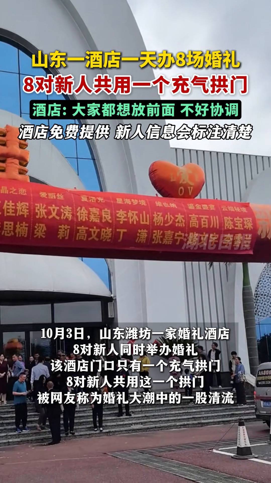 山东一酒店一天办8场婚礼,8对新人共用一个充气拱门。