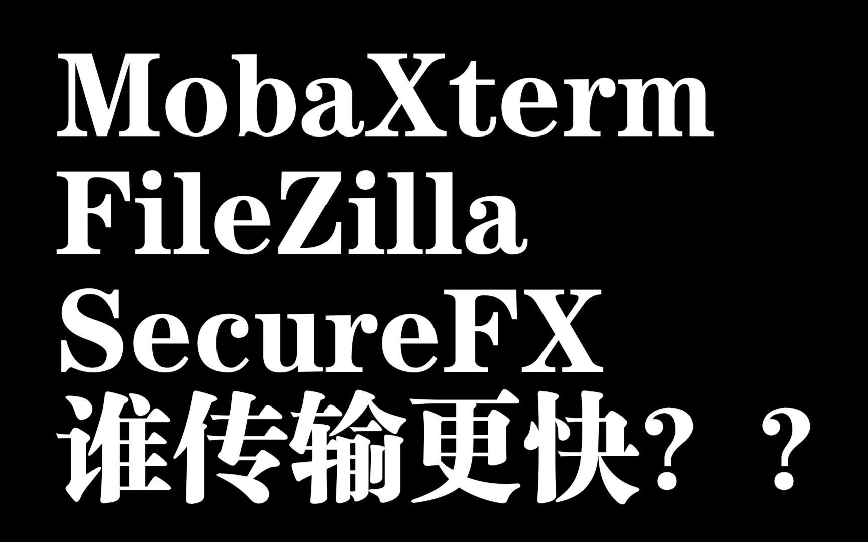 连接linux服务器传输数据究竟谁的速度更快?