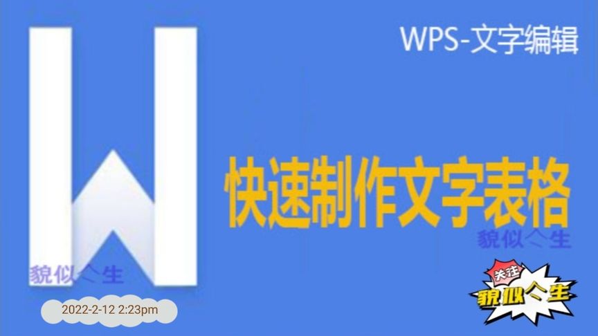 WPS文字编辑:快速制作文字表格