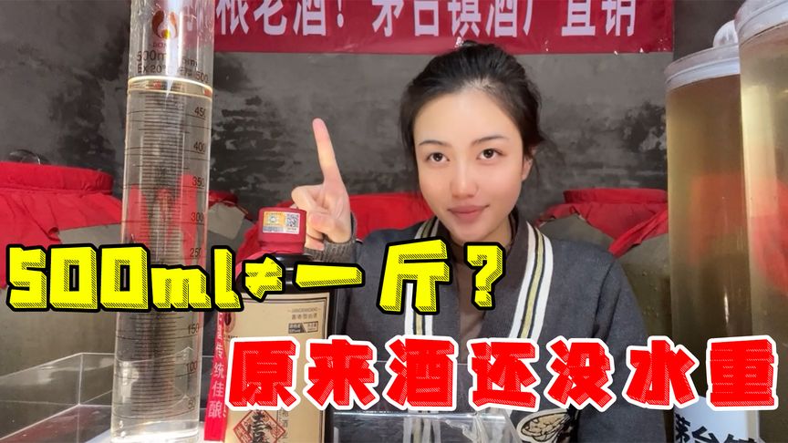 500毫升的白酒就是一斤吗?酒妹现场带你了解白酒和水的密度