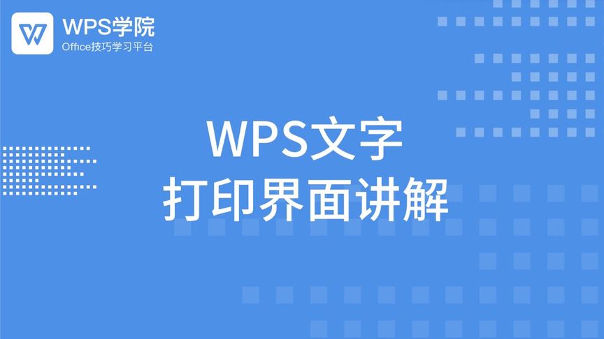 (1)WPS文字 打印界面讲解