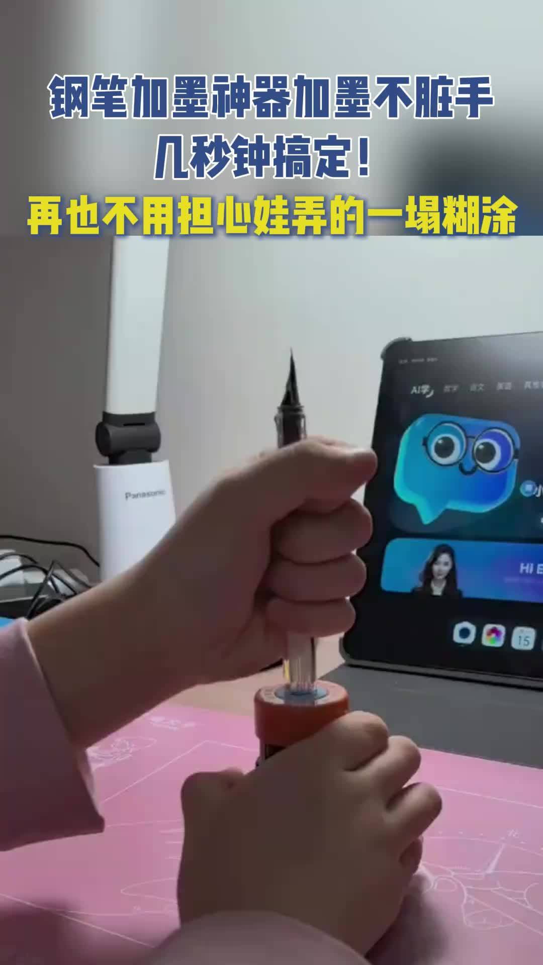 钢笔加墨神器,加墨不脏手,再也不用担心娃弄的一塌糊涂啦!