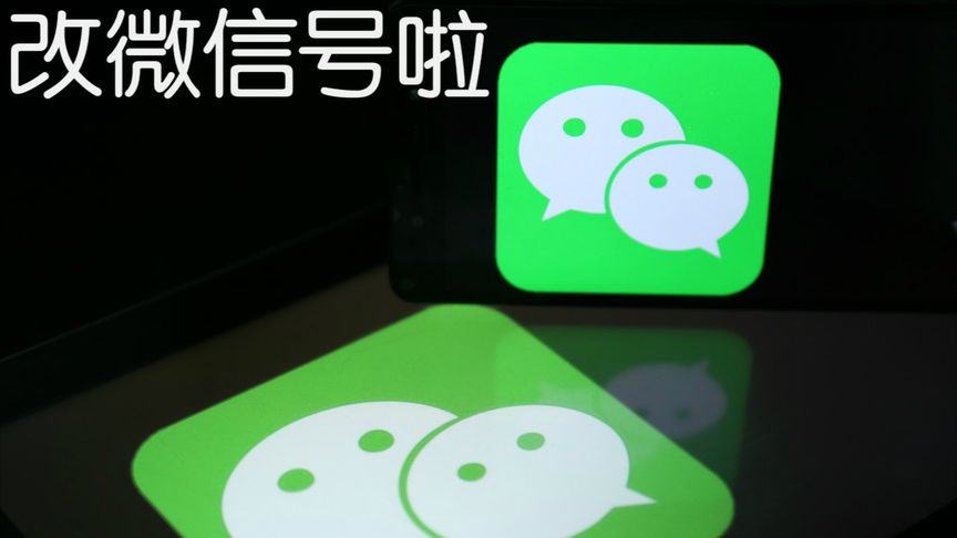 微信突然更新!微信号每年可以改一次