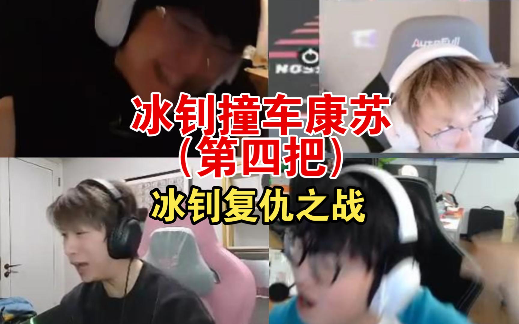 冰钊撞车康苏(第四把)冰钊复仇之战