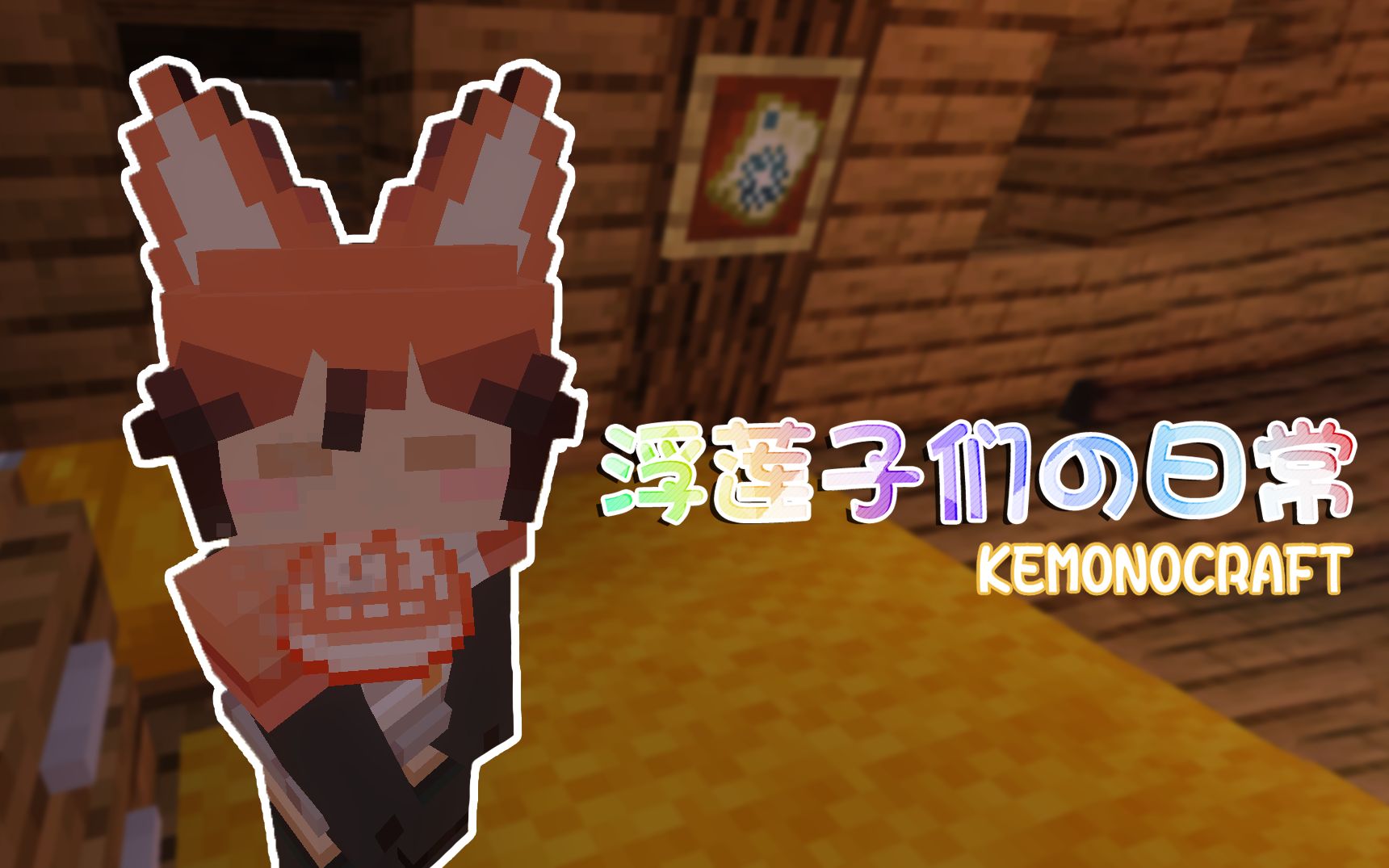 【MC】超治愈 一起来看浮莲子们的日常吧!
