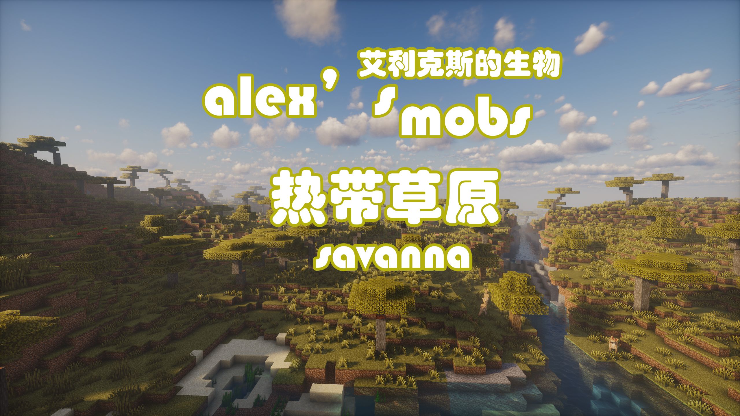 Alex's mobs*艾利克斯的生物*模组介绍 热带草原生物全介绍