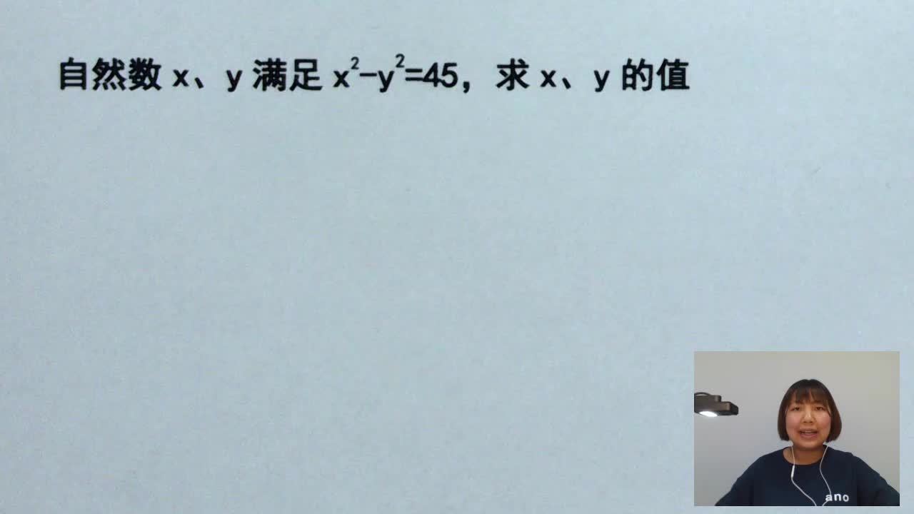 初中数学,xy为自然数,x²-y²=45,求x和y的值