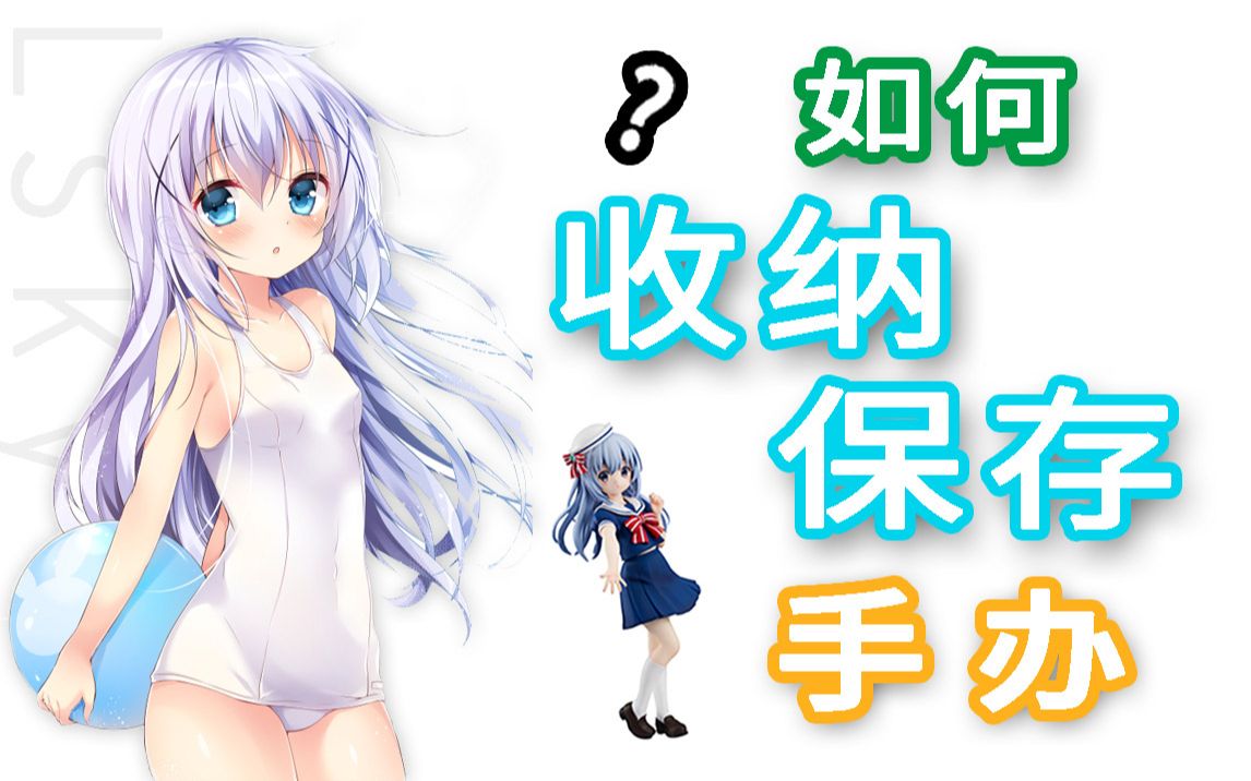 【手办科普⑥】如何收纳保存你的手办?手办保存方法