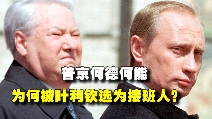 普京何德何能,为何被俄罗斯前总统叶利钦选为接班人?