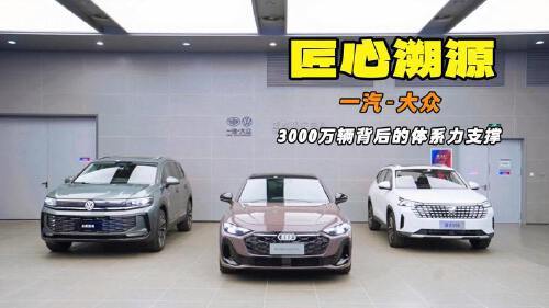 德系品质铸就3000万传奇!一汽-大众靠什么长盛不衰?