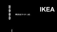 IKEA宜家家居