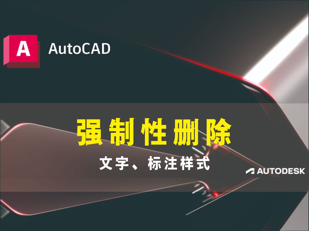 CAD删除文字、标注样式