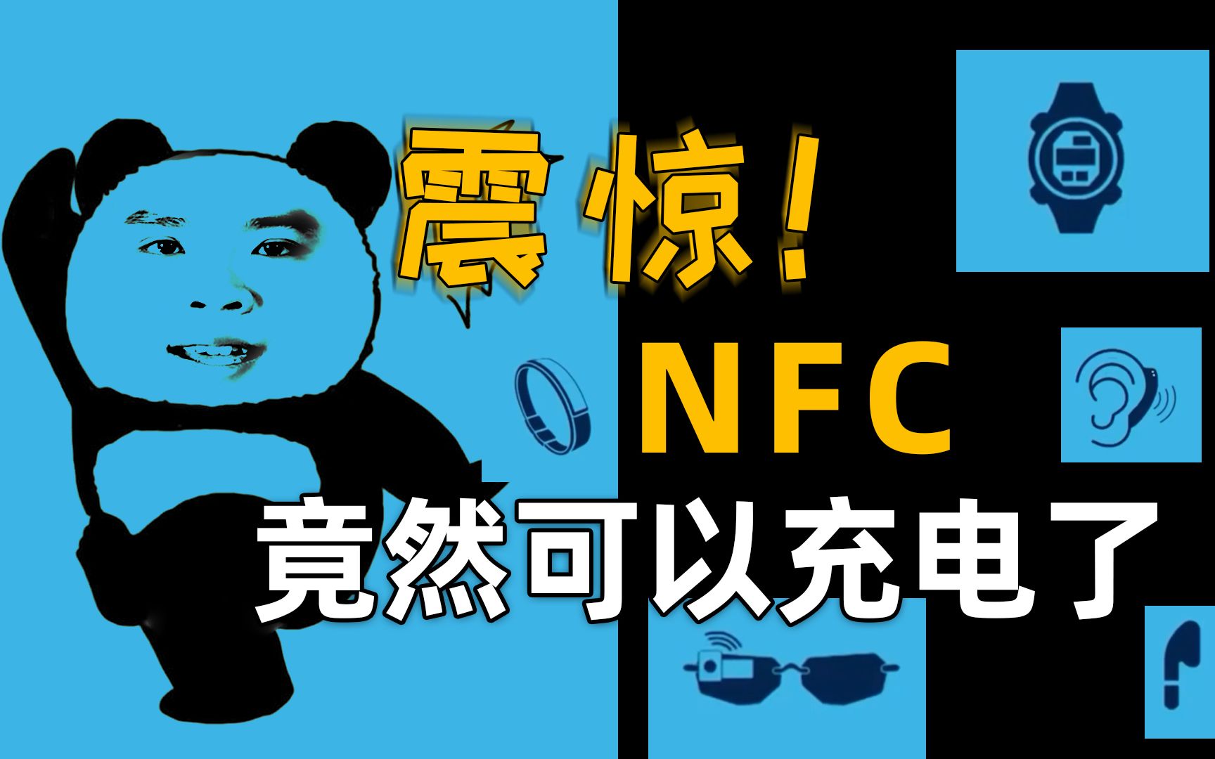 NFC竟然可以充电了!瞄准可穿戴市场,系统更简洁、成本更低