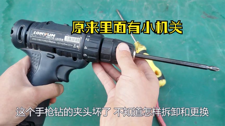 手枪钻夹头好多人不会更换?看完是不是觉得挺简单?