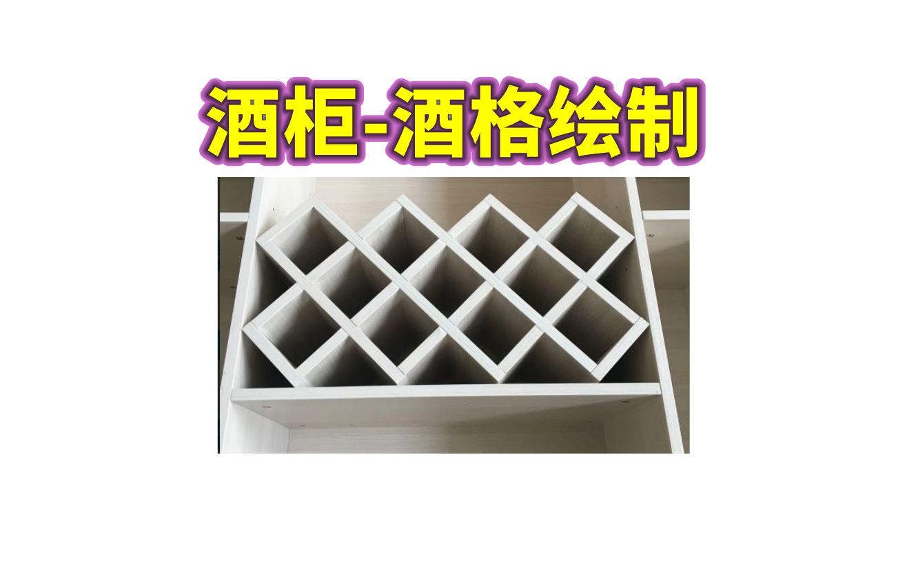 CAD定制家具设计-酒柜--酒格绘制方法