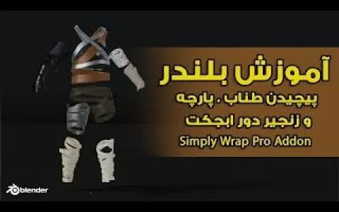 iBlender中文版插件Simply Wrap Pro教程Blender培训,将绳索、布料和...