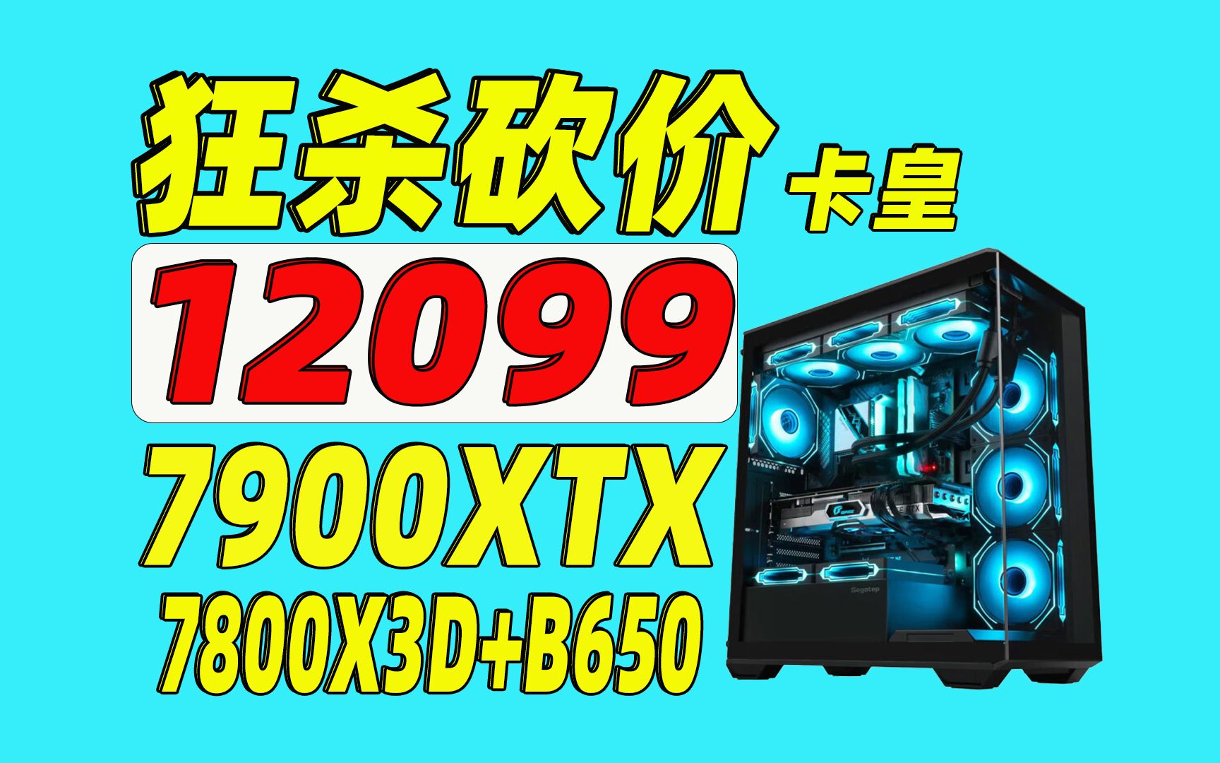 12099,TUF 7900XTX+华硕TUF B650M主板,32G内存A DIE,3A卡皇狂...