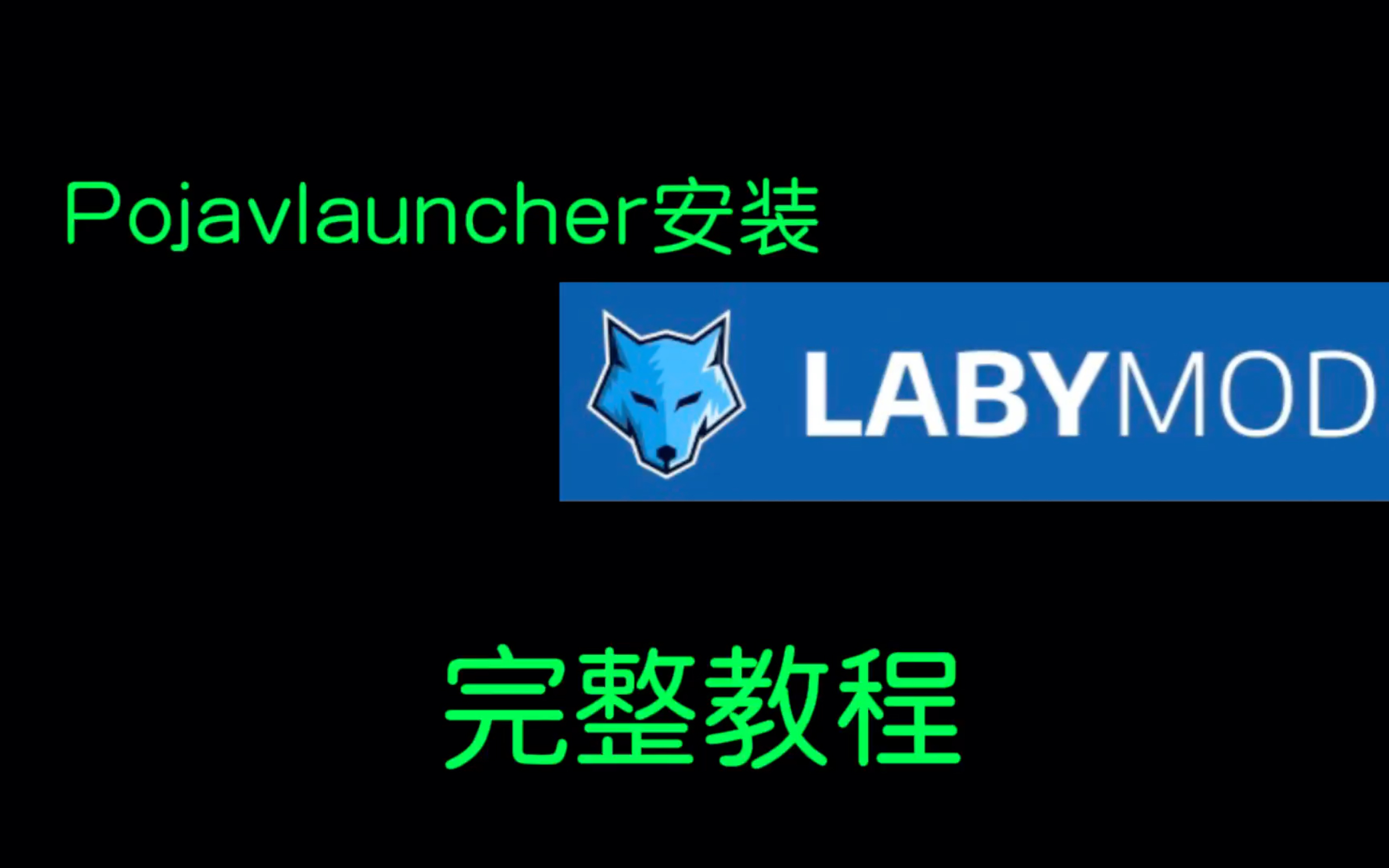 Pojavlauncher iOS安装Labymod教程!