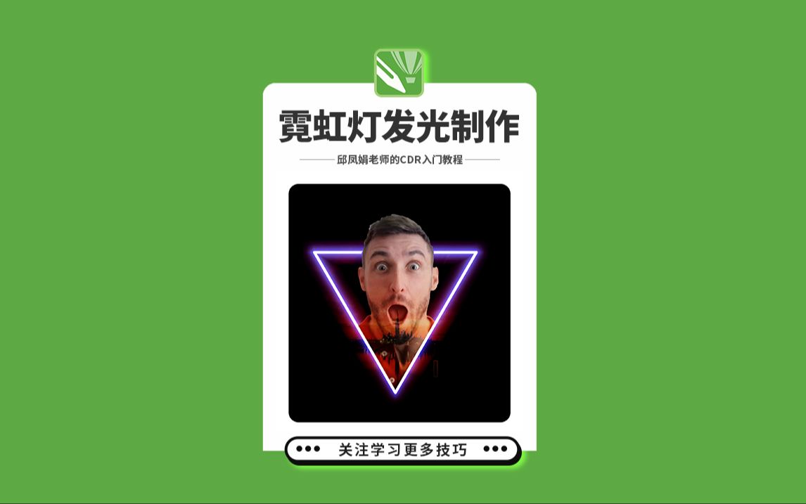 邱凤娟老师的CDR教程:CDR绘制霓虹灯发光制作,平面设计基础入门...