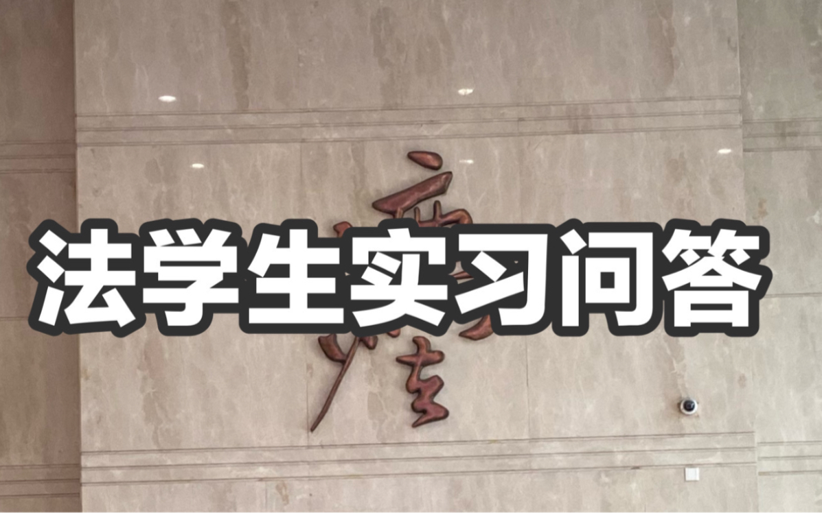 【法院实习10问】法学实习/注意事项/穿着要求/寻找实习/如何称呼/感想