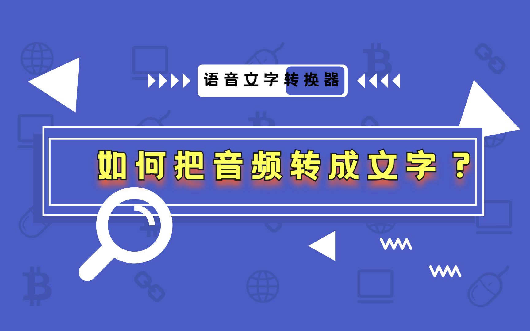 【语音文字转换器】如何把音频转成文字?