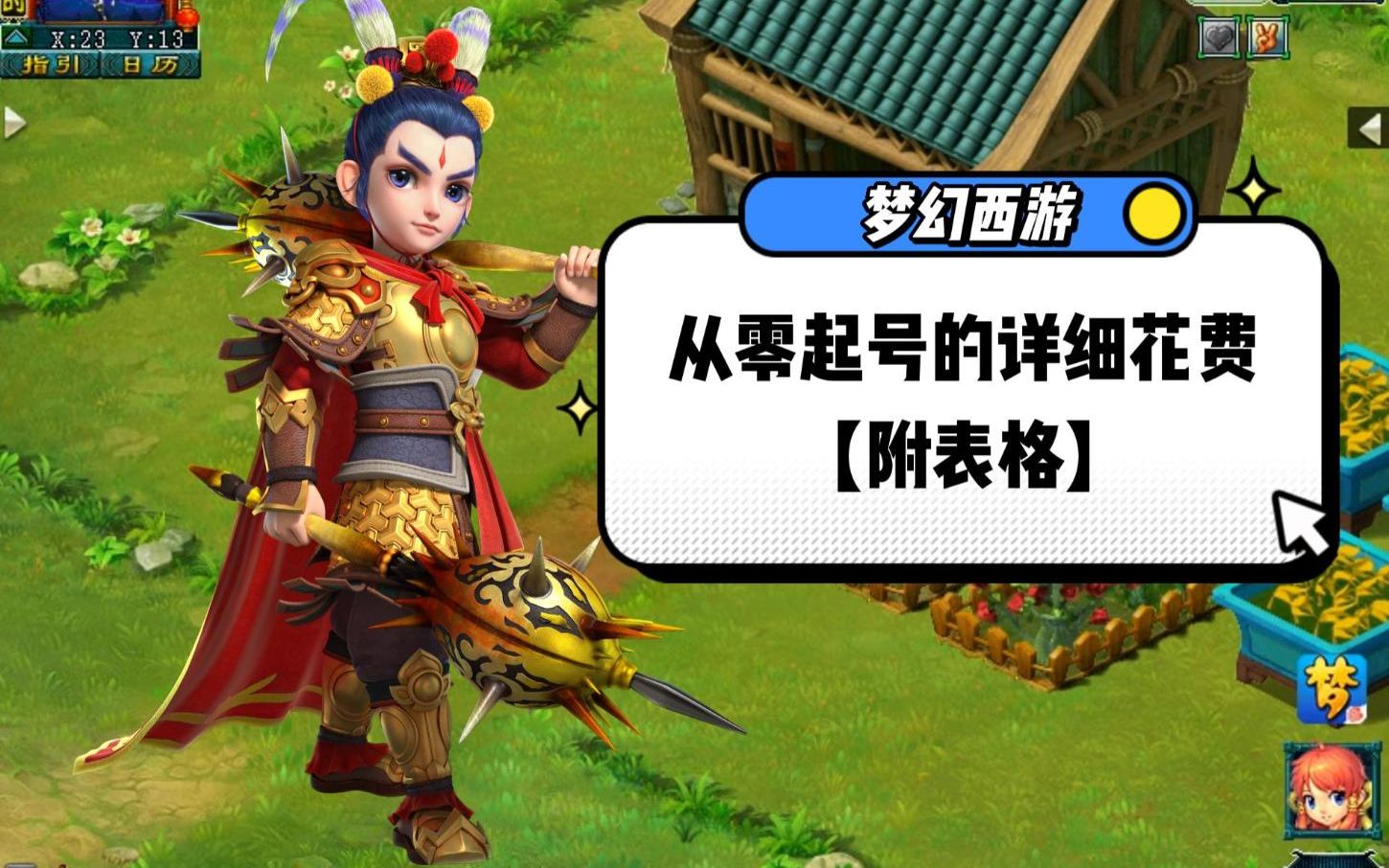 梦幻西游:从零起号的详细花费【附表格】_网络游戏热门视频