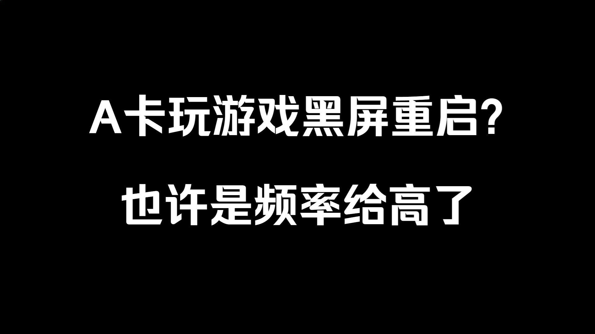 【请看评论区置顶】A卡玩游戏黑屏重启?也许是频率给高了