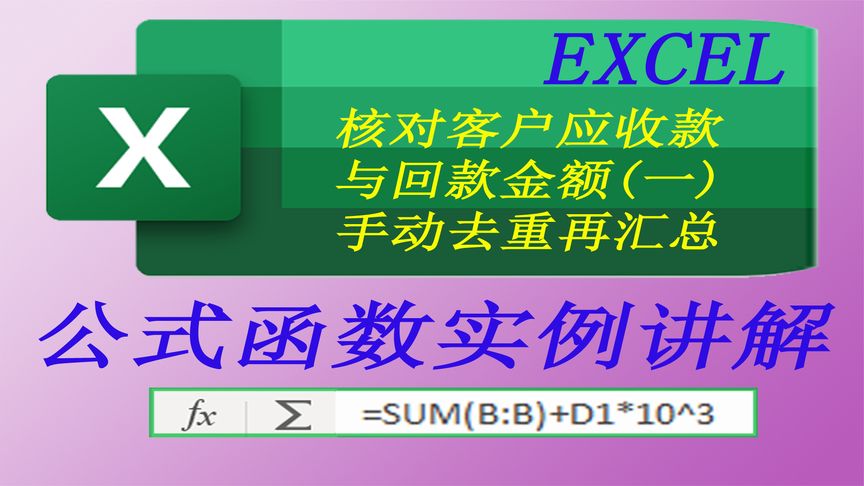 EXCEL核对客户应收款与回款金额(一)手动去重再汇总