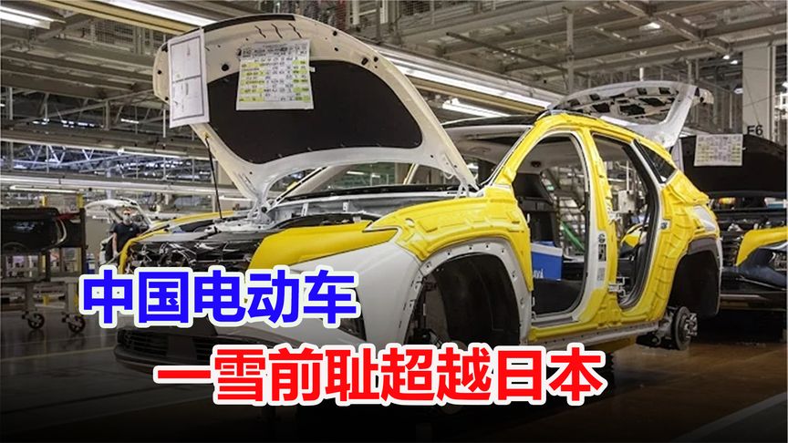 中国电动车将一雪前耻,堂堂正正超越日本,打开国际汽车万亿市场