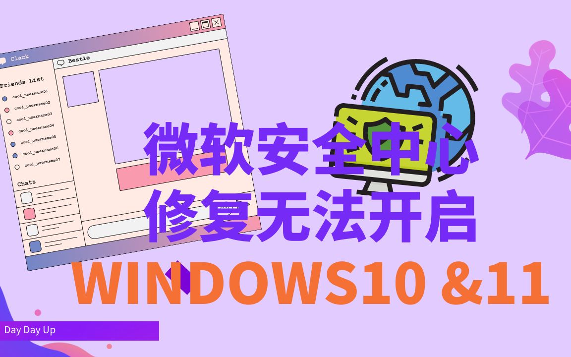 修复 Windows安全中心无法正常开启 | Windows 10 & 11