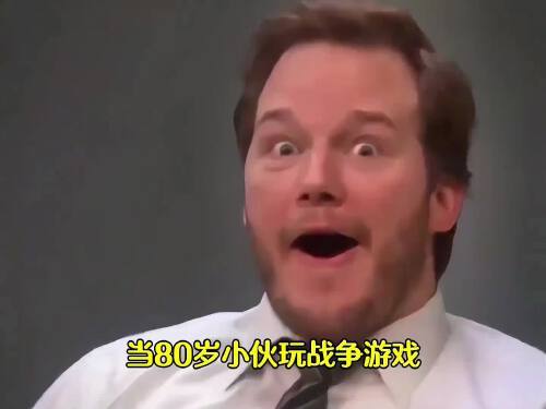 二战老兵玩枪战游戏,主打一个专业对口