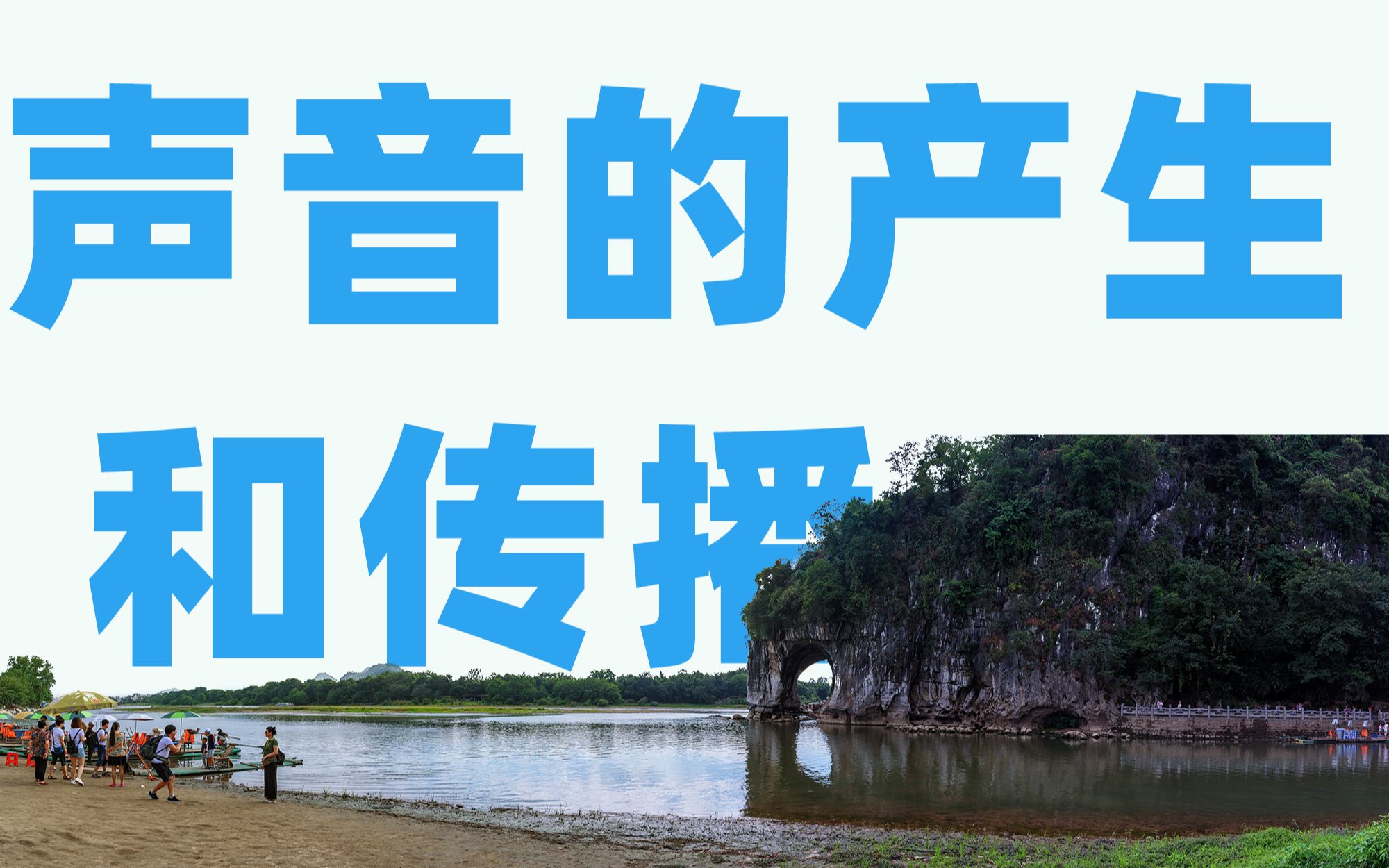 【声现象①】中考初中物理——声音的产生和传播