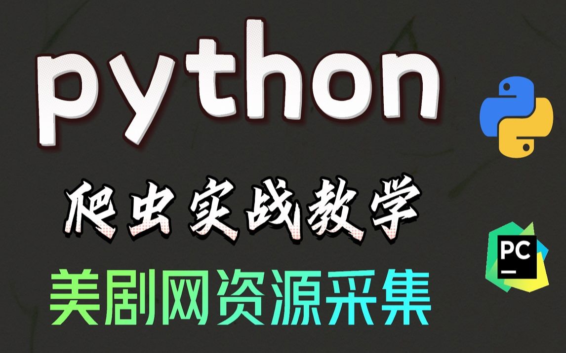 【附源码】60分钟教你科学追剧不求人!用python爬虫代码教你如何...