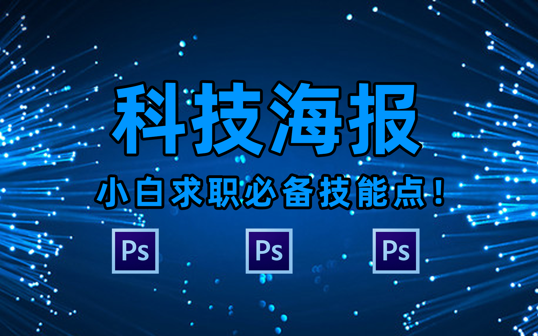 ps炫酷设计,如何设计又酷又炫的科技背景!【平面设计电商设计】【...