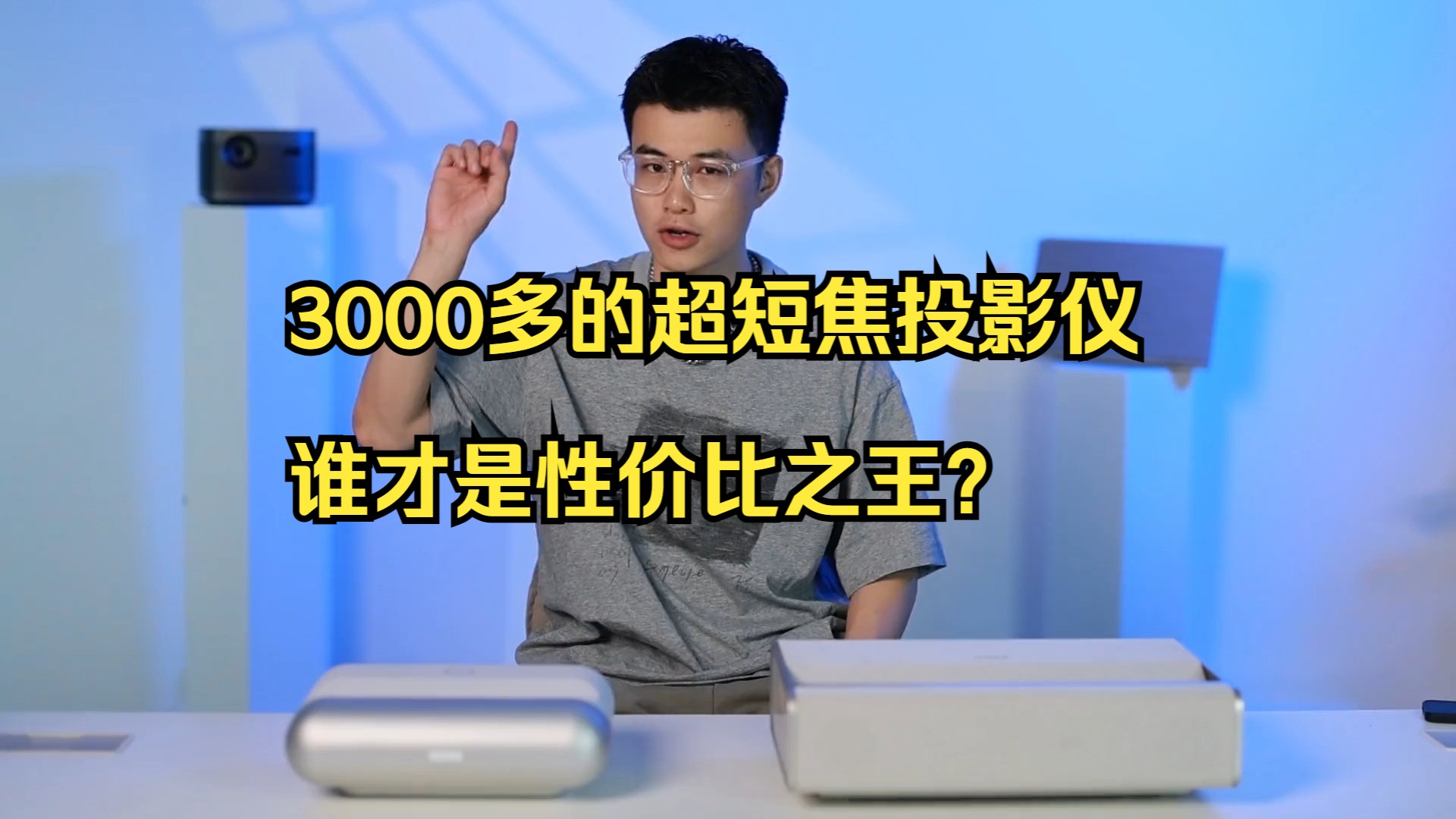 拒绝废话,只看实测:3000多的超短焦投影仪,谁才是性价比之王?