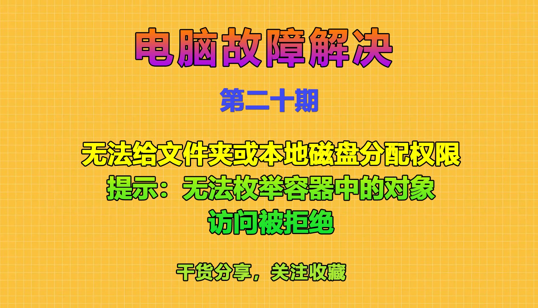 ...无法给文件夹或本地磁盘分配权限,提示:无法枚举容器中的对象,访问...