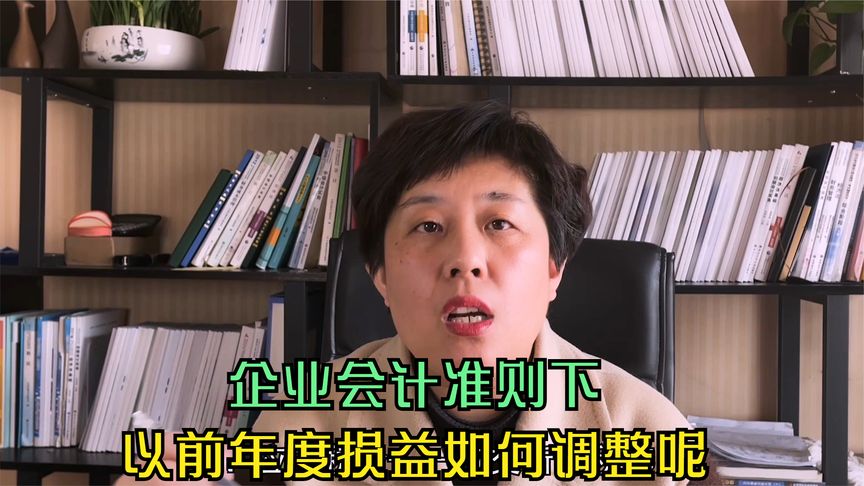 企业会计准则下以前年度损益如何调整呢