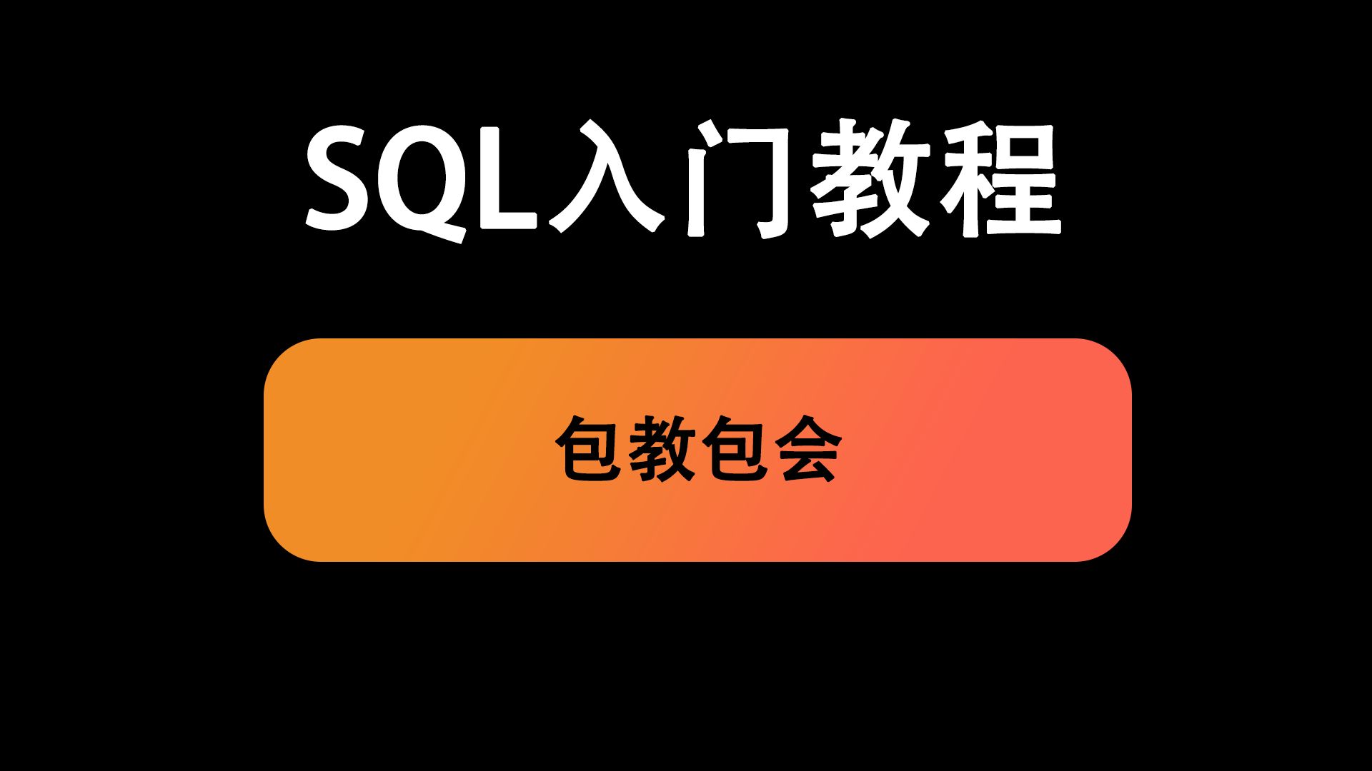 SQL教程-9.用户权限