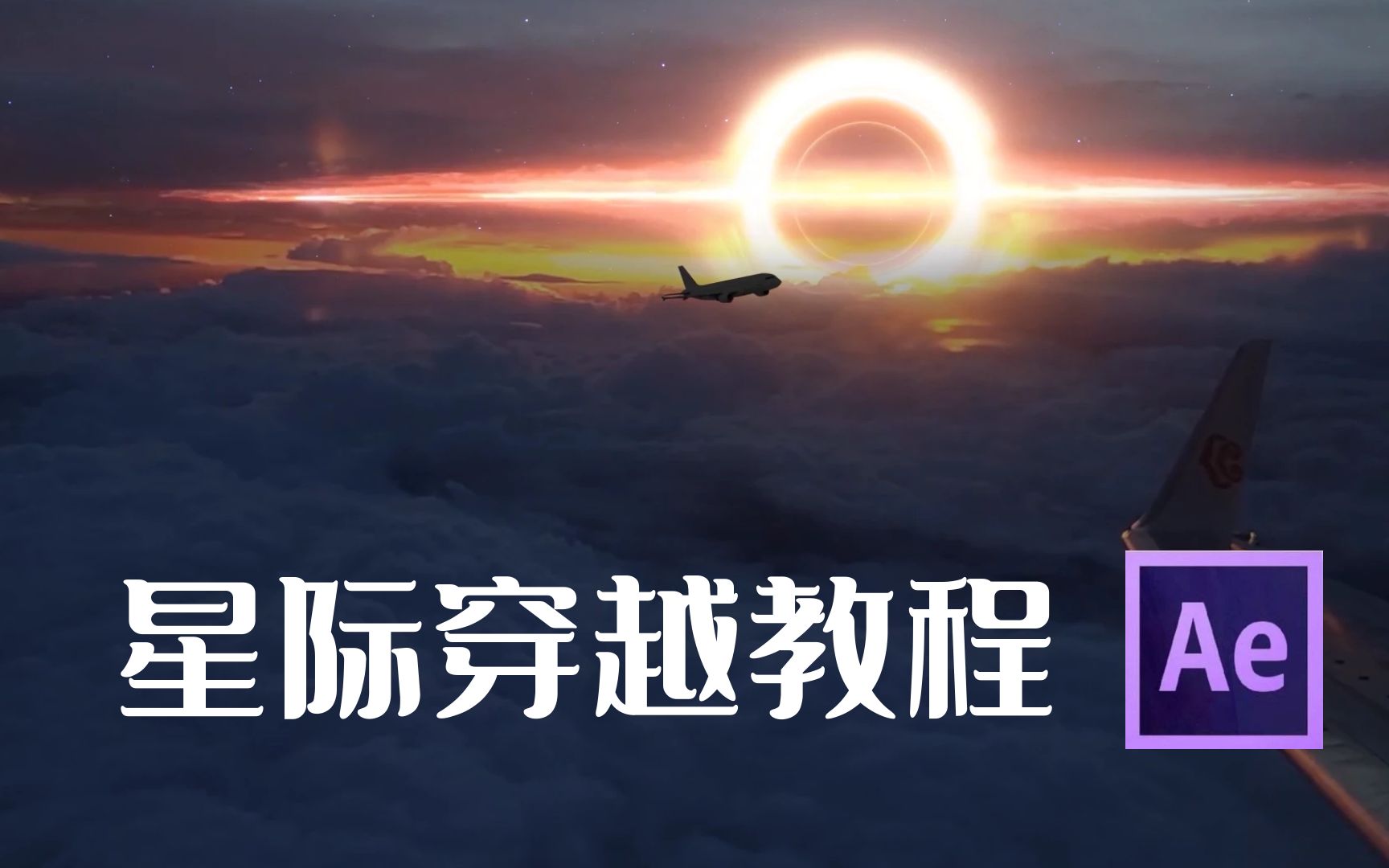 【AE教程】废片变大片!5分钟拥有超酷的星际穿越特效!