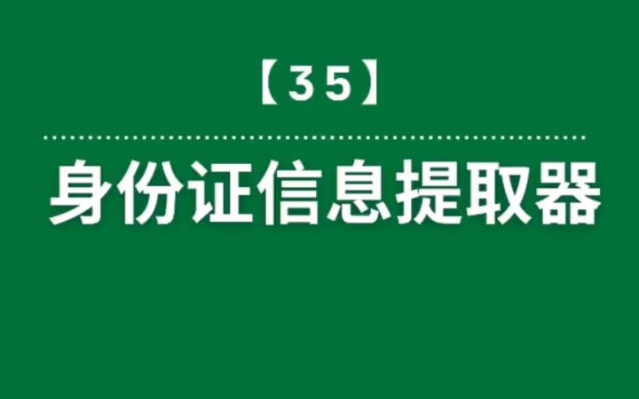 身份证信息提取器#office办公技巧 IE9
