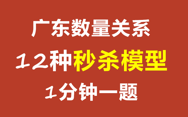 数量关系12类秒杀模型(适合广东省考,广东选调,必有2题)