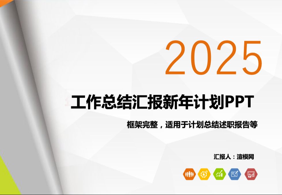 年终工作总结汇报2025新年计划PPT模板