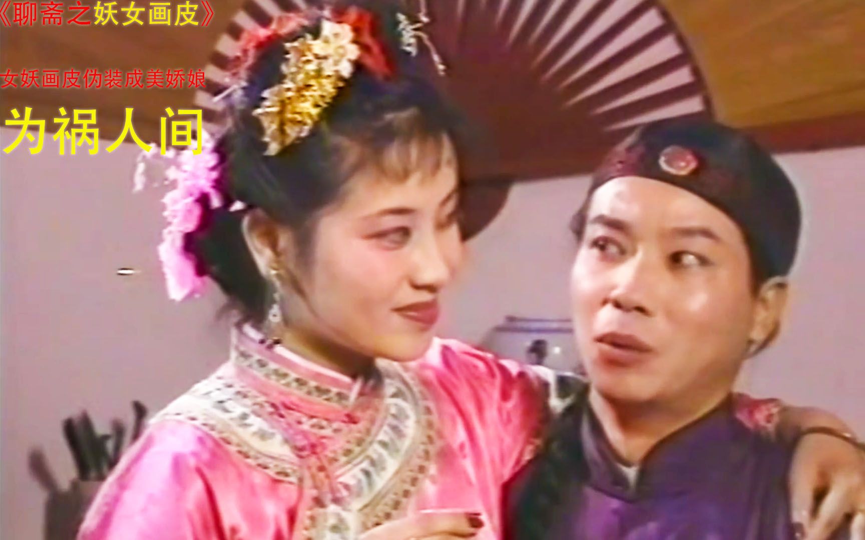 聊斋:妖女画皮色诱书生,老道使出偷梁换柱之计,瞬间让她灰飞烟灭!