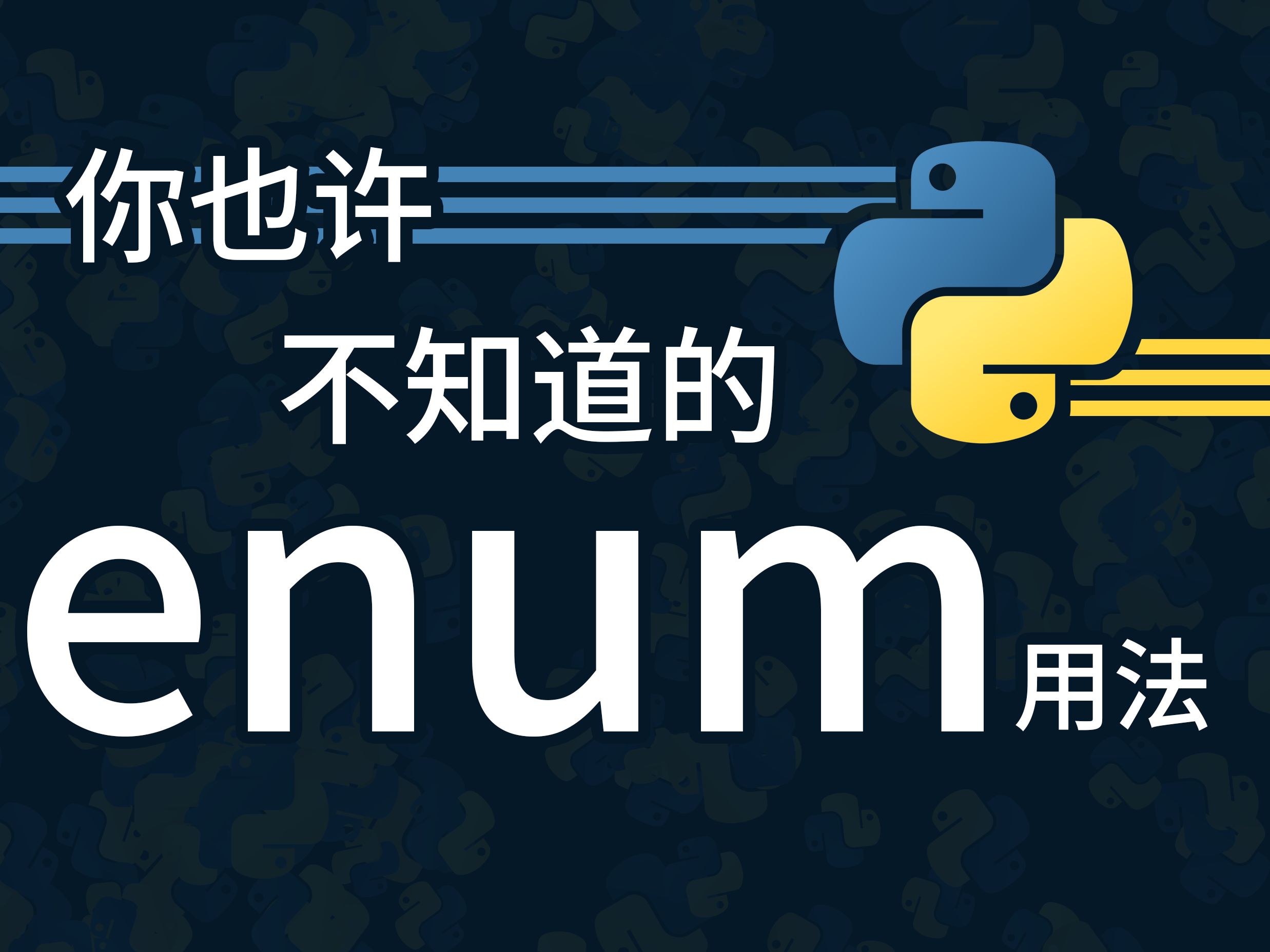 [Python] 你也许不知道的enum用法